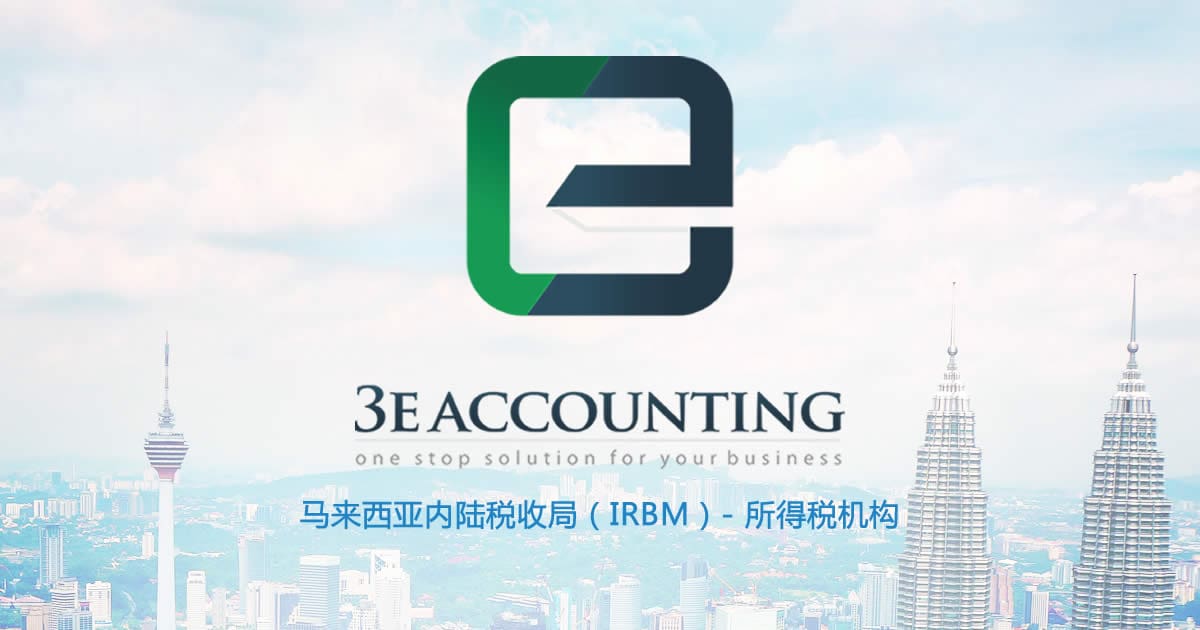 马来西亚内陆税收局（IRBM）—所得税机构