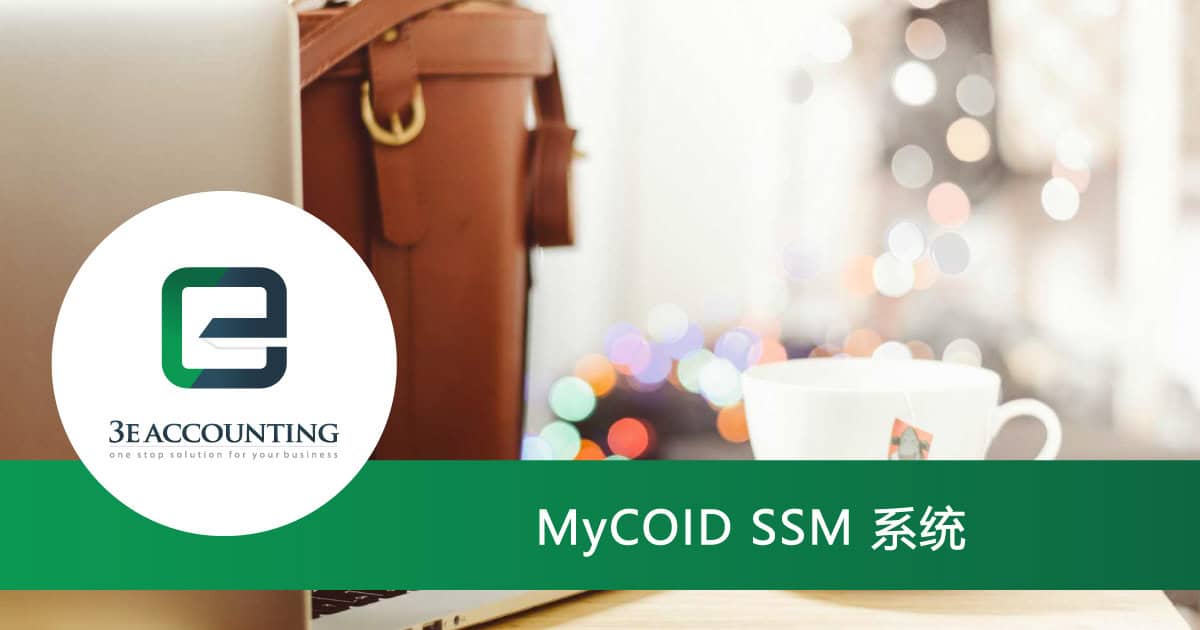 MyCOID SSM 系统 - 在线注册公司