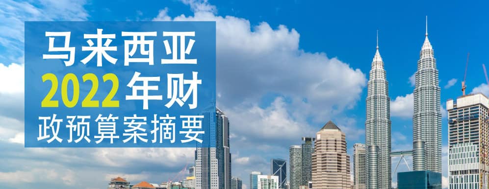马来西亚 2022 年财政预算案摘要