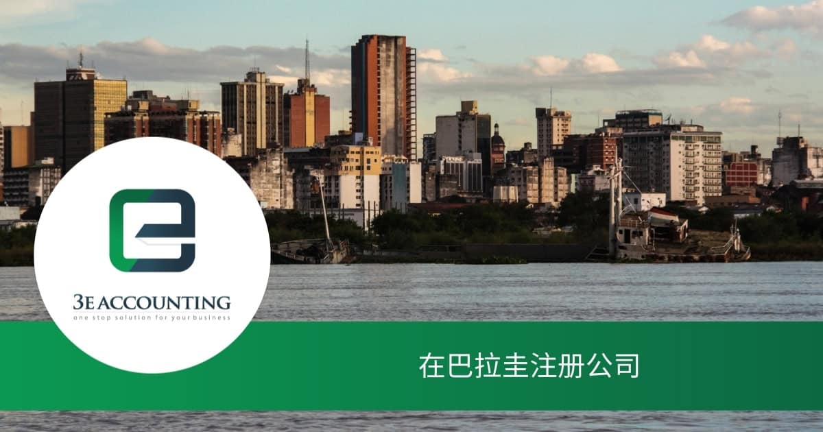 在巴拉圭注册公司 - 在巴拉圭设立公司