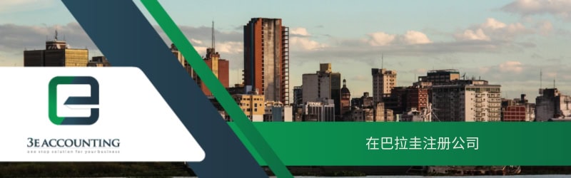 在巴拉圭注册公司 - 在巴拉圭设立公司