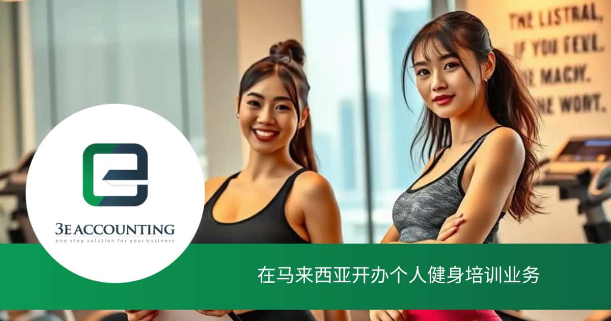 在马来西亚的个人健身培训业务 - 成功的4个步骤